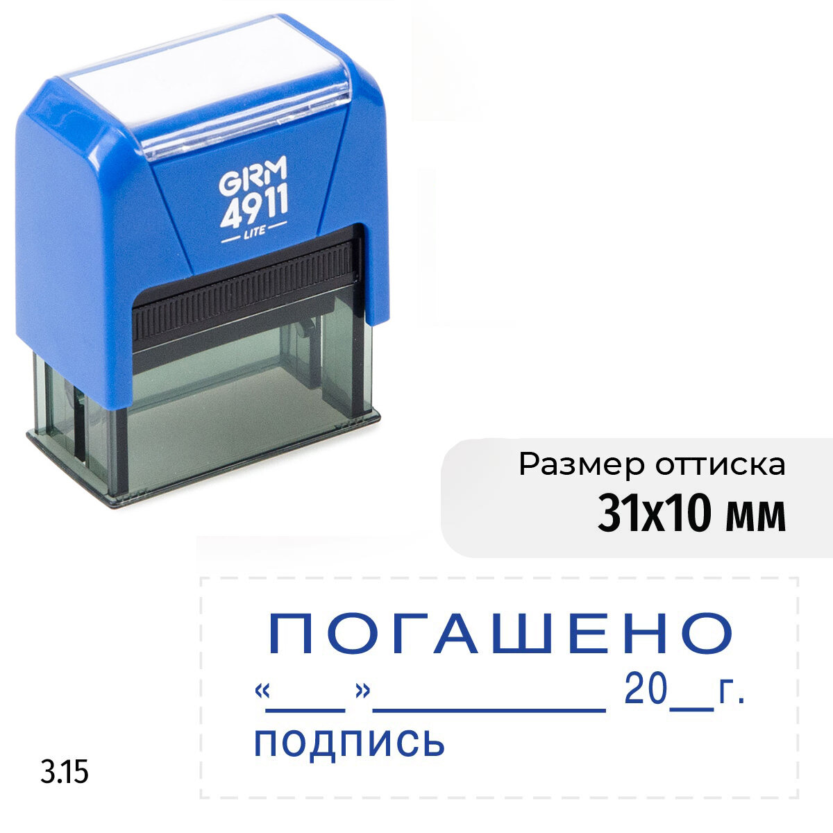 GRM 4911 Lite стандартный штамп «3.15 Погашено (дата, подпись)»