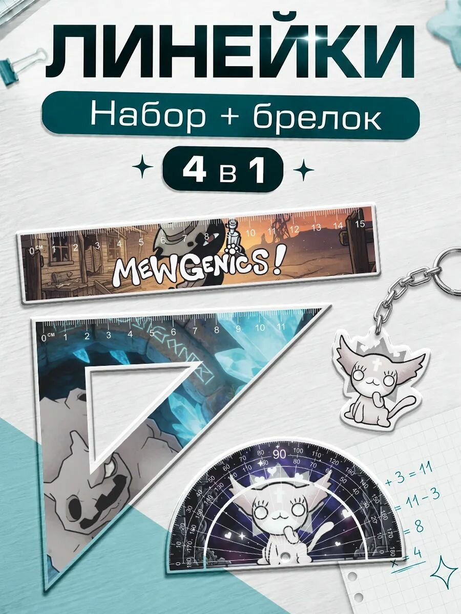 Канцелярия для школы набор линеек Mewgenics