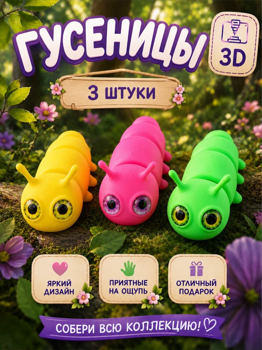 Фигурки подвижные набор игрушек Гусеницы