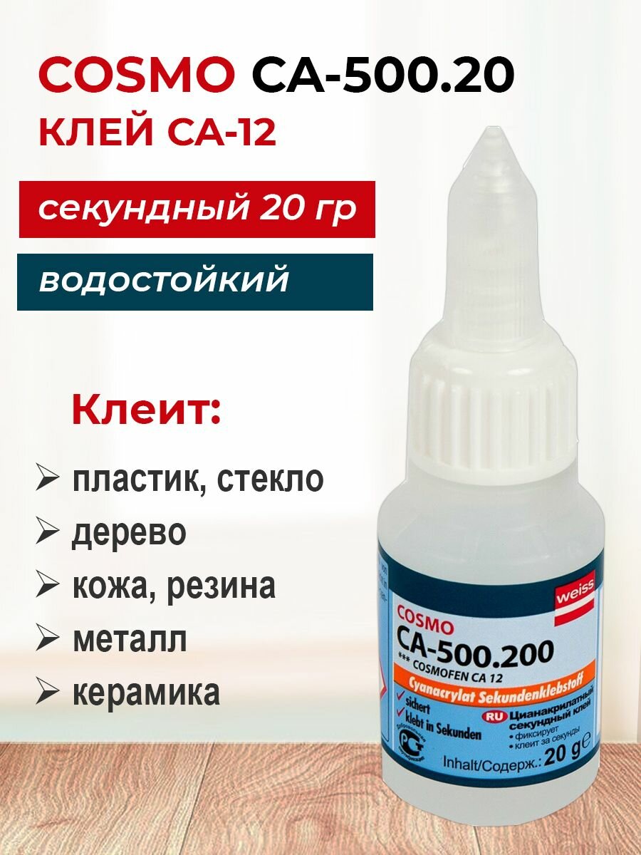 Клей 20 гр Cosmo CA-12 секундный бесцветный