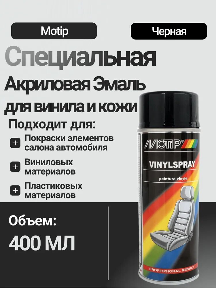 MOTiP Краска для винила и кожи черная 400мл спрей Leather Paint