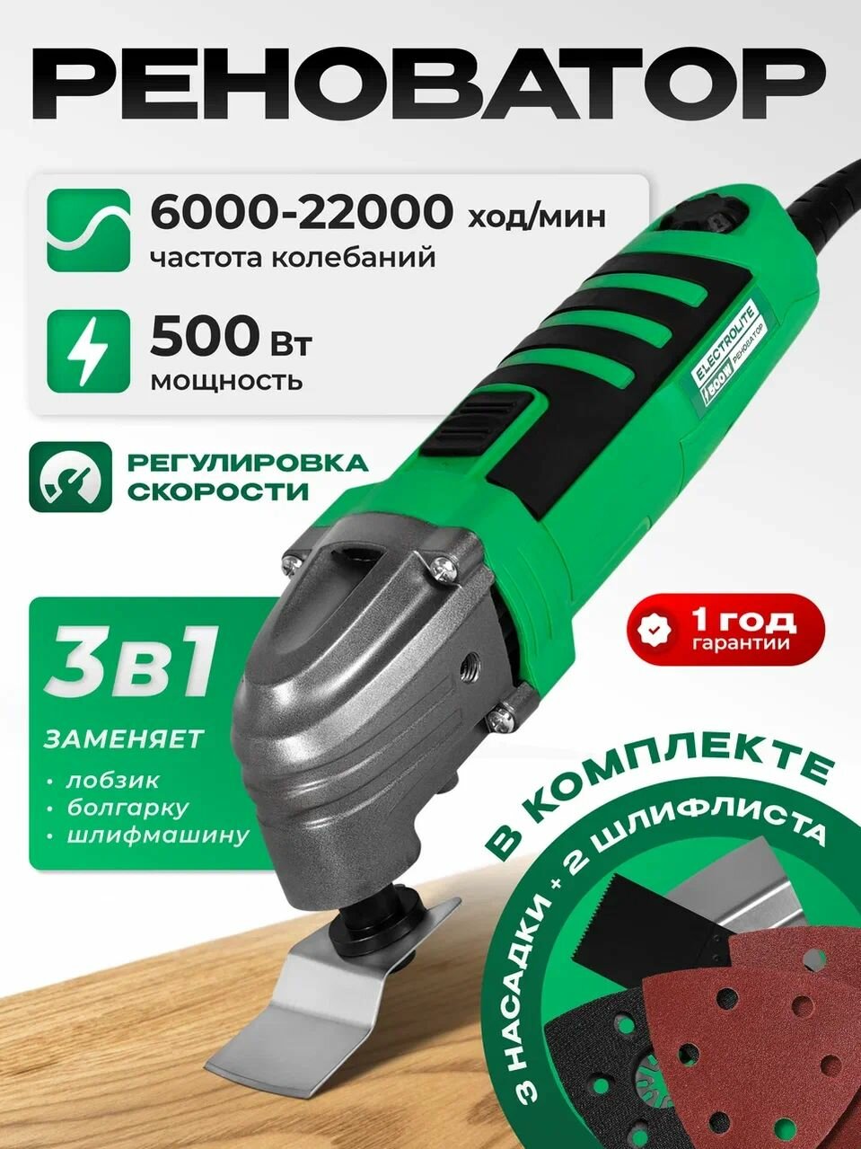 Реноватор многофункциональный МФ-500 Electrolite + 3 насадки (500 Вт)