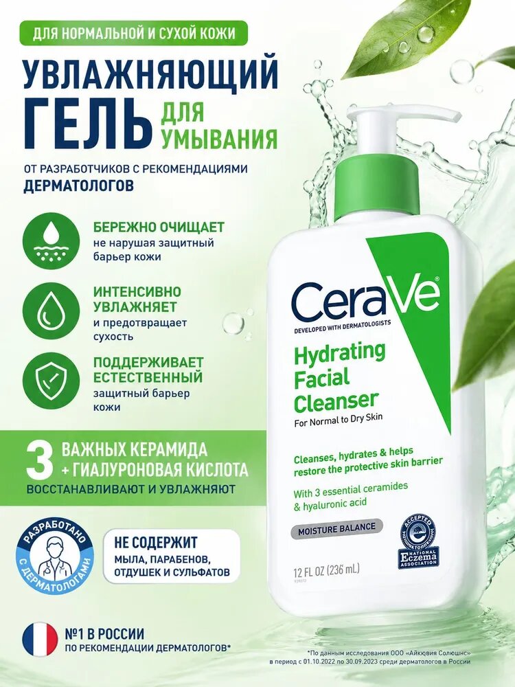 CeraVe hydrating cleanser гель для умывания лица нормальной и сухой кожи увлажняющий / 236 мл