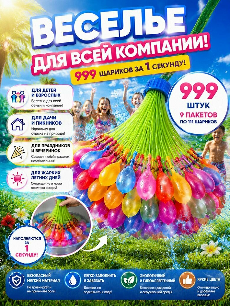 Водяные бомбочки 999 штук / Набор водных бомбочек, шарики для воды взрывающиеся для детей и летних игр на улице/ Наполняются за 60 секунд