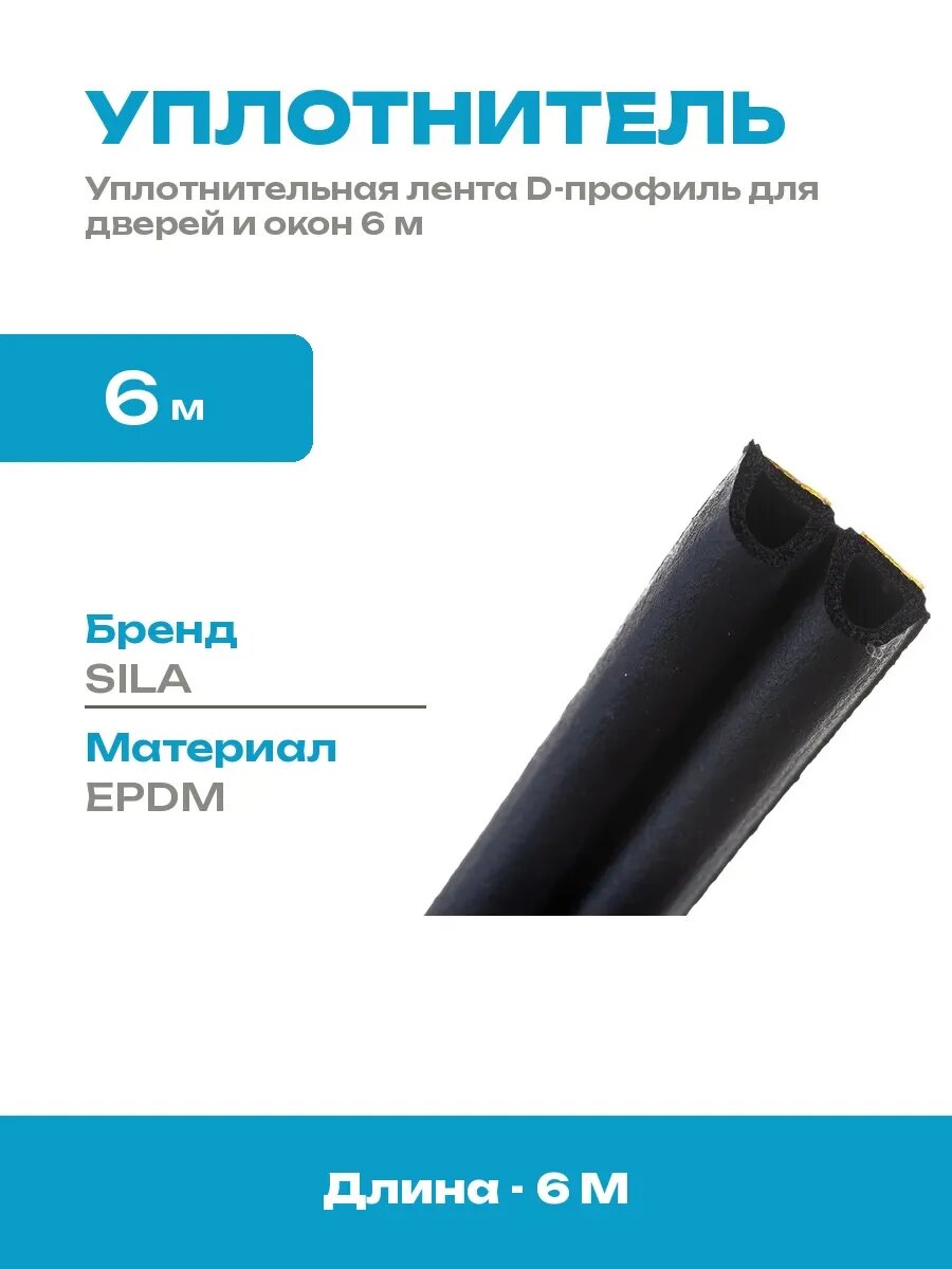 Уплотнитель самоклеящийся D-профиль для окон и дверей 6 м