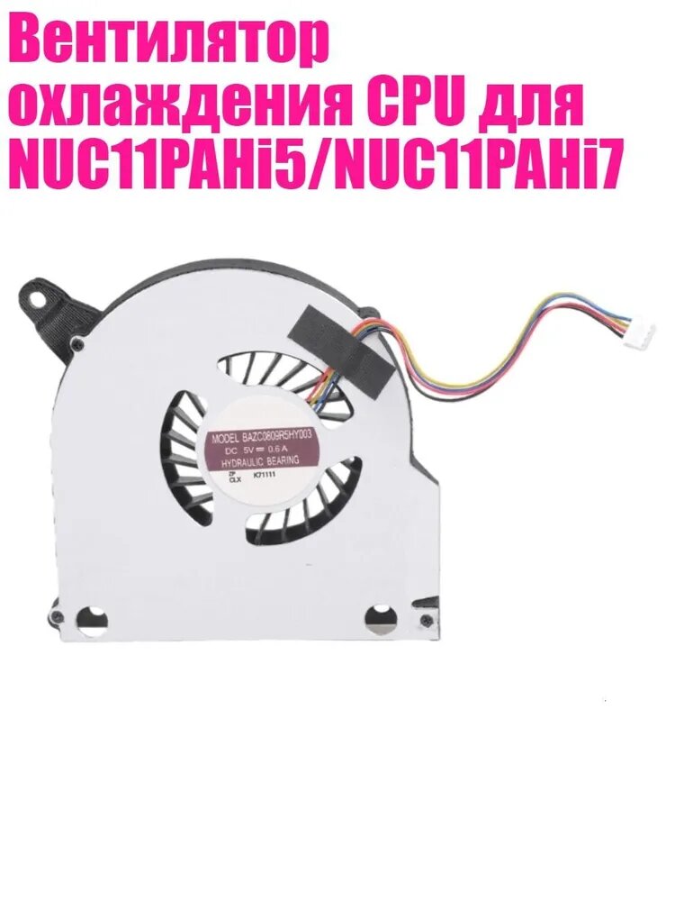 Вентилятор охлаждения CPU для NUC11PAHi5/NUC11PAHi7