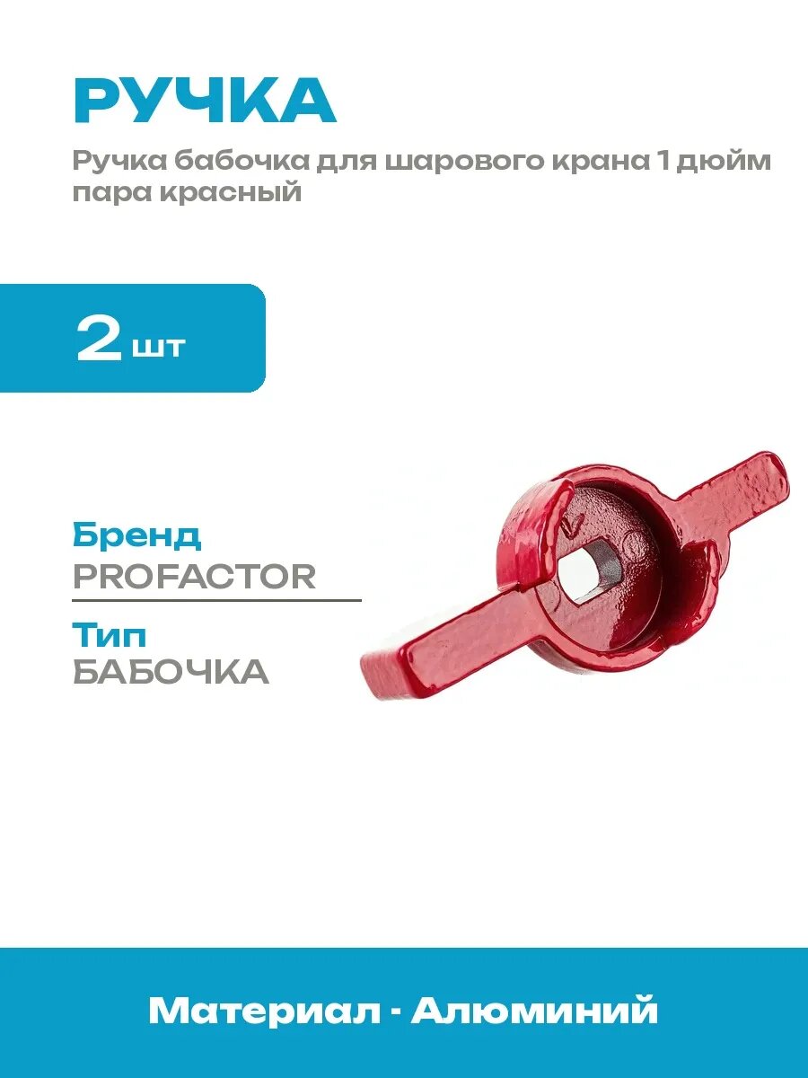 Комплект ручек для шарового крана 1 дюйм красный синий