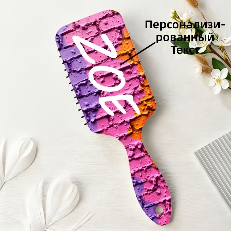 Именная расческа с воздушной подушкой, под гравировку имени/текста, с дизайном граффити и кирпичной стены, для нормальных волос, антистатическая, распутывающая, с пластиковой щетиной, портативная, в подарок, 1 шт.