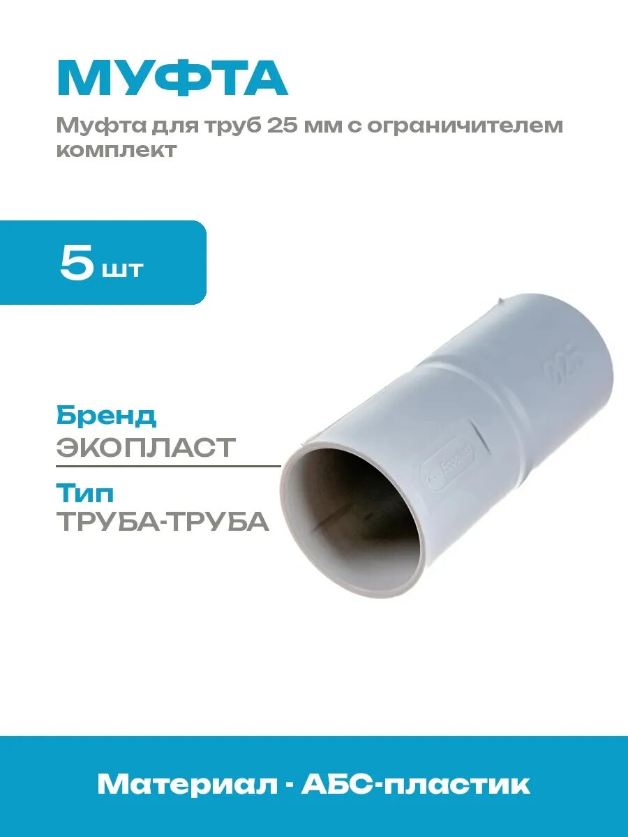 Соединитель для жестких труб 25 мм серый 5 штук в наборе