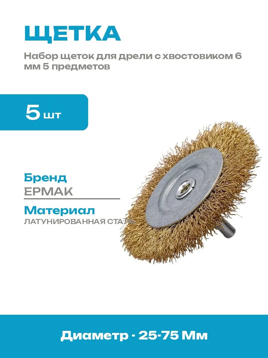 Насадка на дрель для снятия краски набор 5 металлических