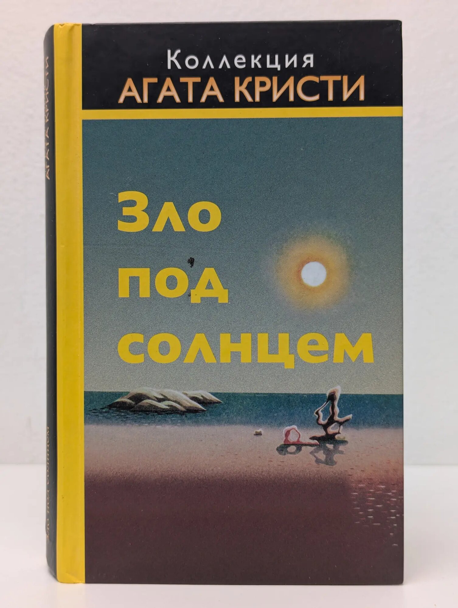 Коллекция Агата Кристи. Зло под солнцем Кристи Агата 2016