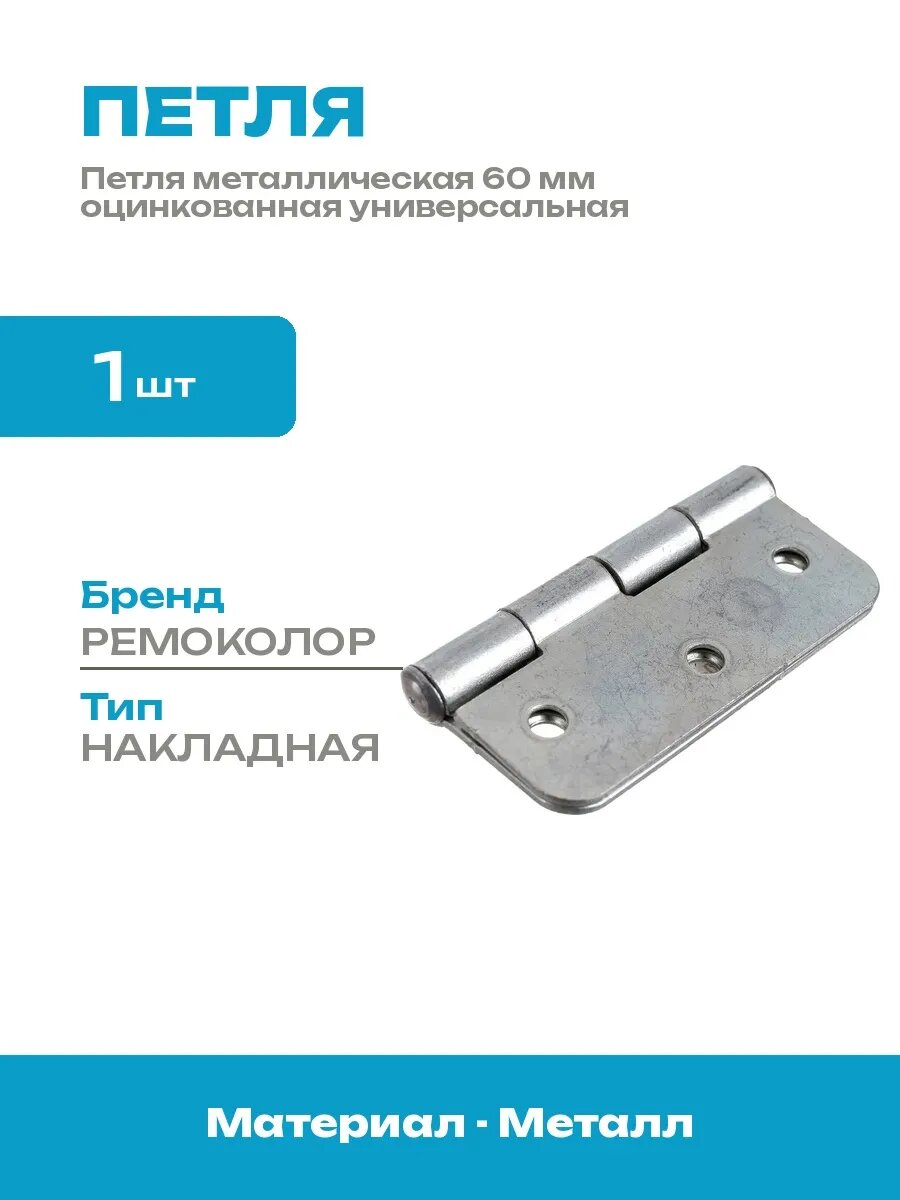 Петля накладная оцинкованная 60 мм для межкомнатных дверей