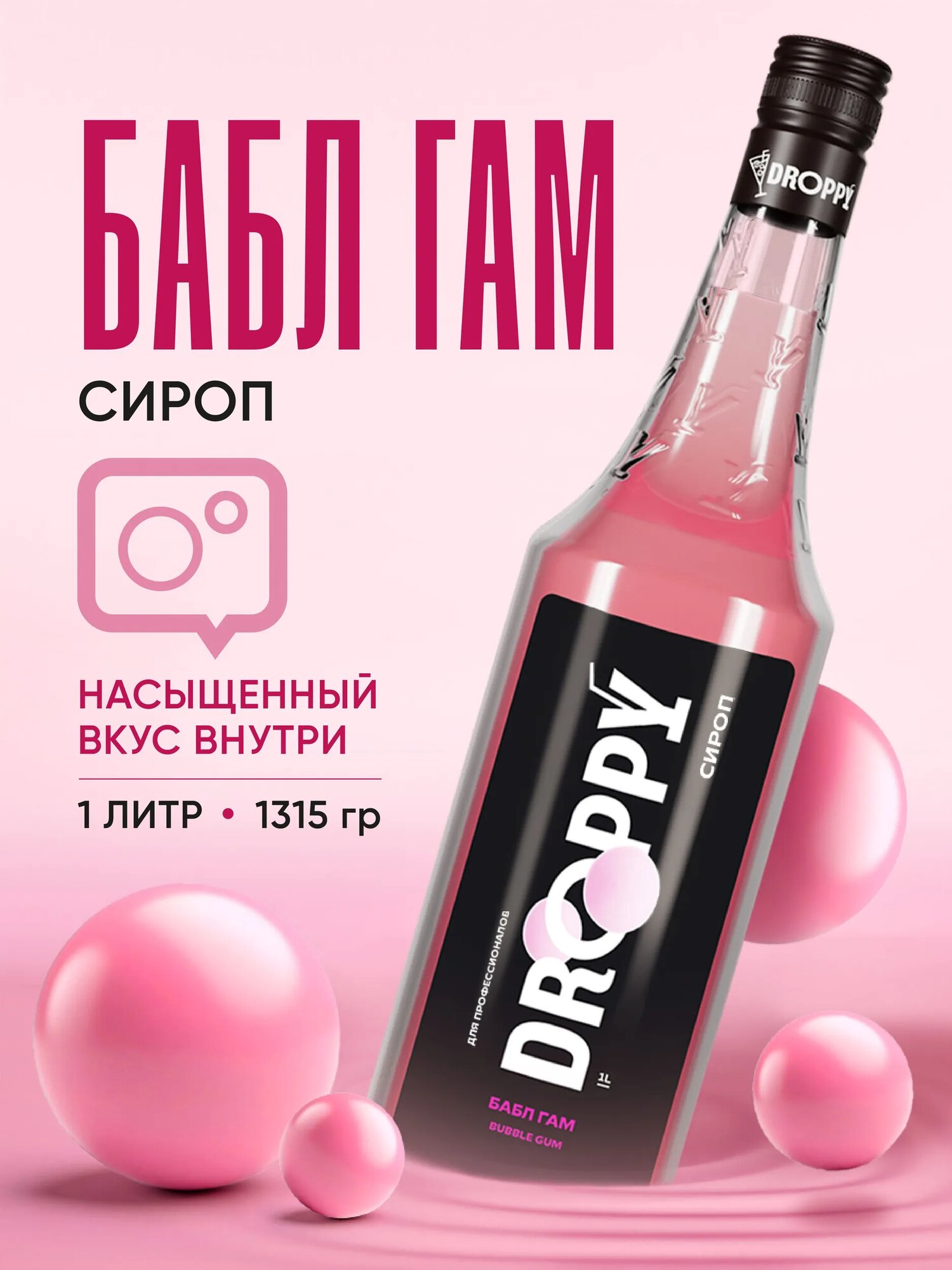 Сироп Droppy «Баббл Гам», для алкогольных и безалкогольных коктейлей, кофе, пирожных, мороженого, 1 л.