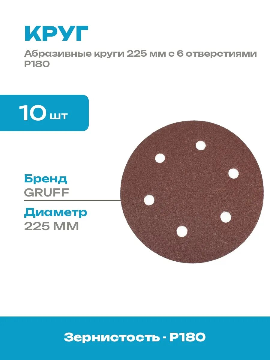 Наждачная бумага на липучке 225 мм шлифовальный круг 10 шт