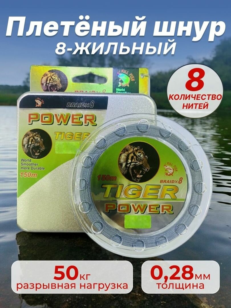 Плетеный шнур восьмижильный / леска / плетенка для рыбалки на спиннинг фидер 0.28, тест 50 кг, 150 м