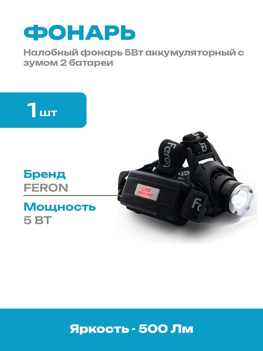 Фонарь налобный 5Вт 500лм с зумом 2 батареи 18650 пластик