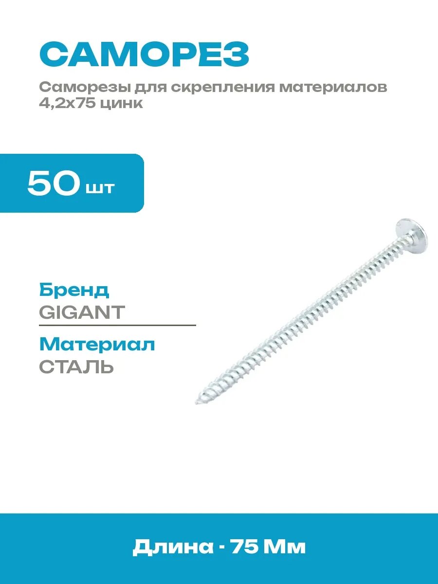 Саморезы для металла острые оцинкованные 50 штук 4,2x75