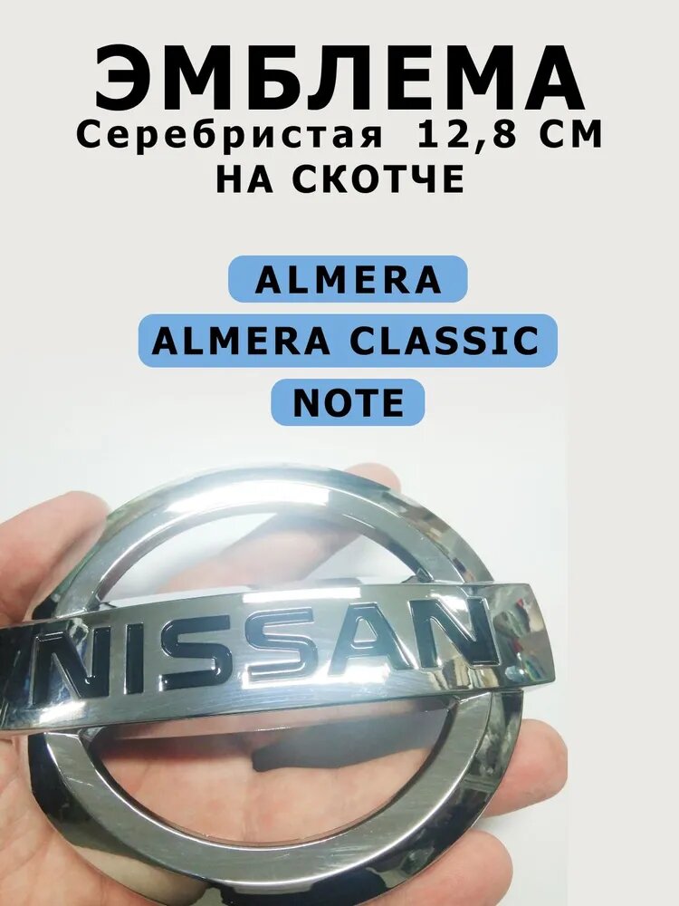 Эмблема Nissan 12.8 см серебристая с черными буквами