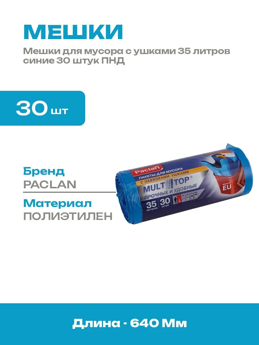 Пакеты для мусора 35 литров с завязками синие 30 штук 10мкм