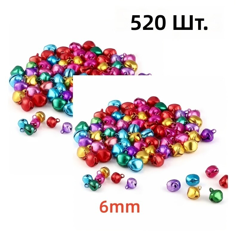 Мини-колокольчики разноцветные, 520 шт, 6 мм, подвесные элементы для рукоделия, венков и праздничного декора