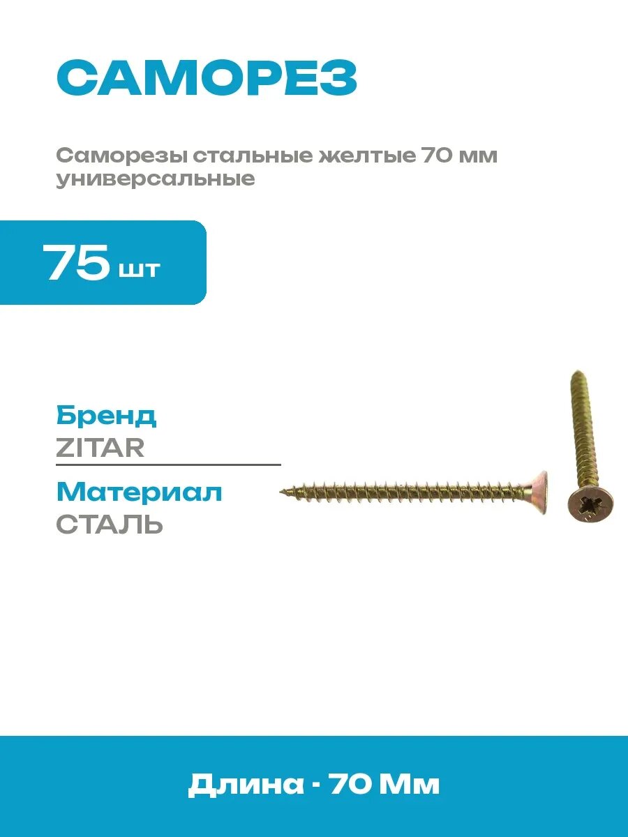 Комплект шурупов 75 штук желтые 6x70 мм потай универсальные