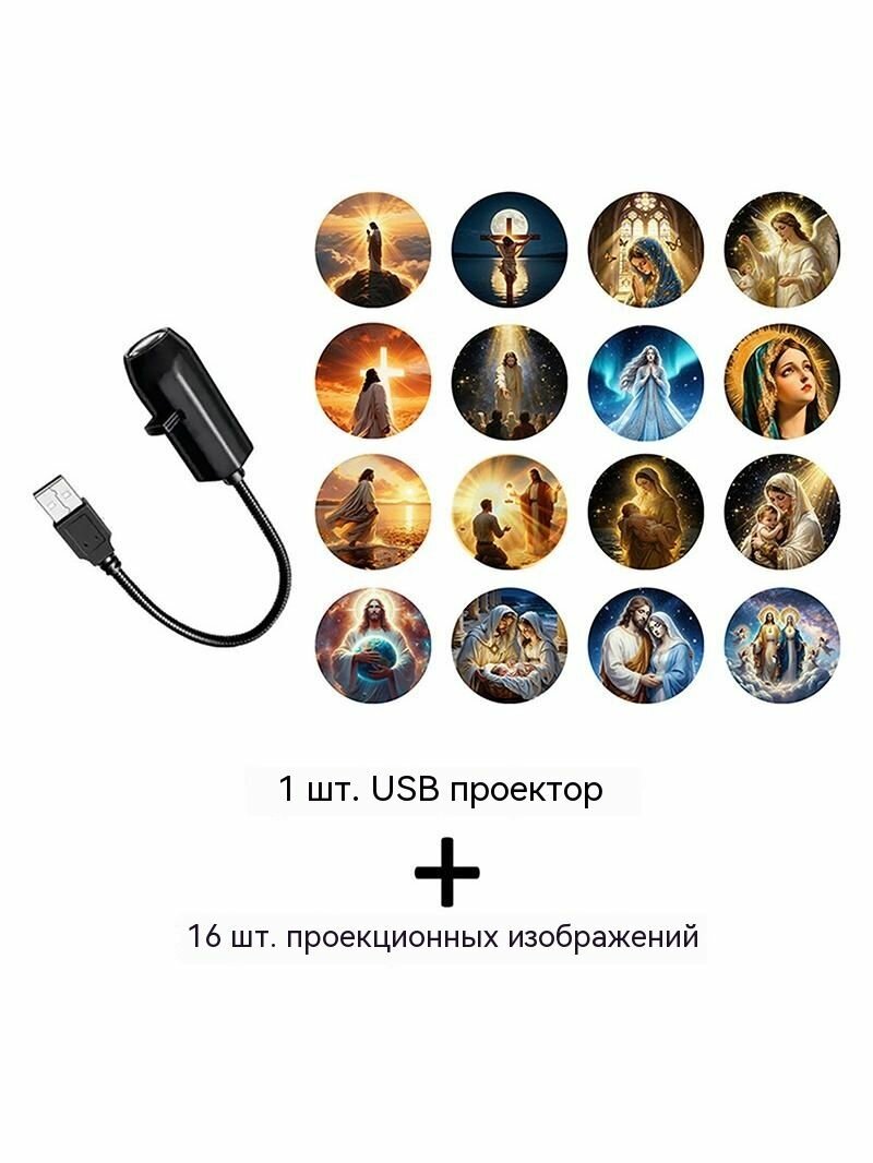 LED-проектор Дева Мария 16-в-1: декоративная USB-лампа-статуэтка