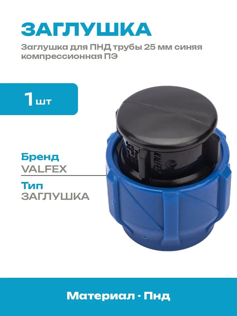 Заглушка ПНД 25 мм компрессионная для полива и водоснабжения
