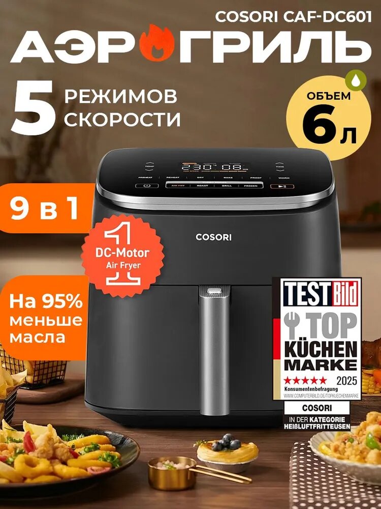 COSORI Аэрогриль CAF-DC601, 6л,1700Вт, сенсорный экран фритюрница, без масла, air fryer, черный