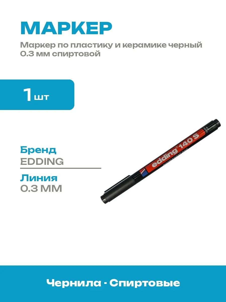 Маркер спиртовой тонкий 0.3 мм для керамики и стекла черный