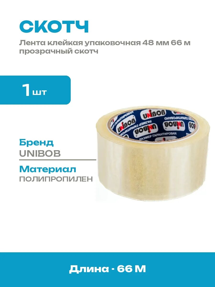 Лента упаковочная 48 мм 66 м прозрачная клейкая для посылок