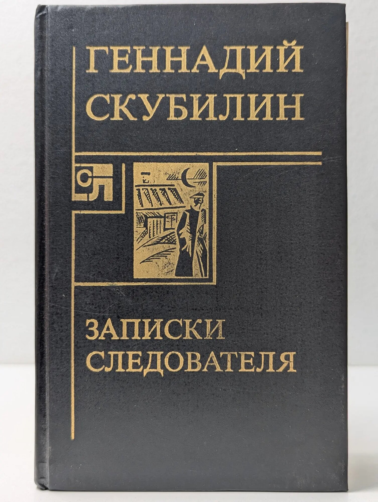 Записки следователя Скубилин Геннадий Андреевич 1994
