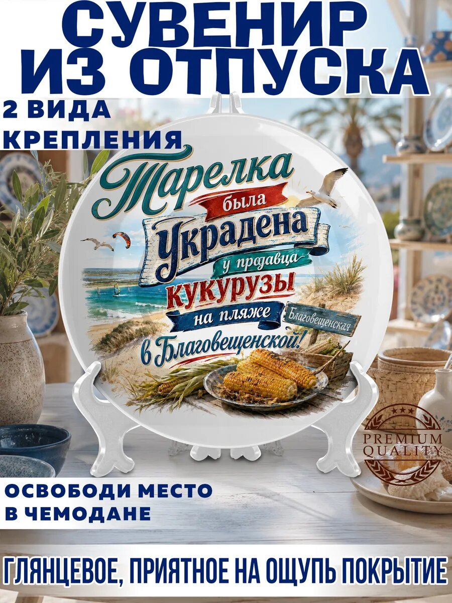Сувенирная тарелка из Благовещенской 20 см подарок с моря декор