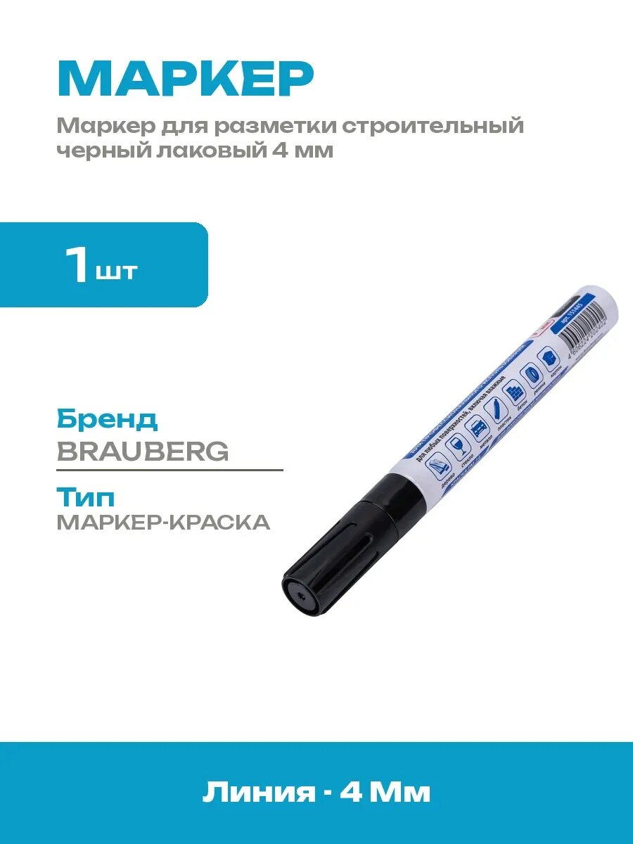 Маркер краска нитро основа 4 мм для разметки строительный