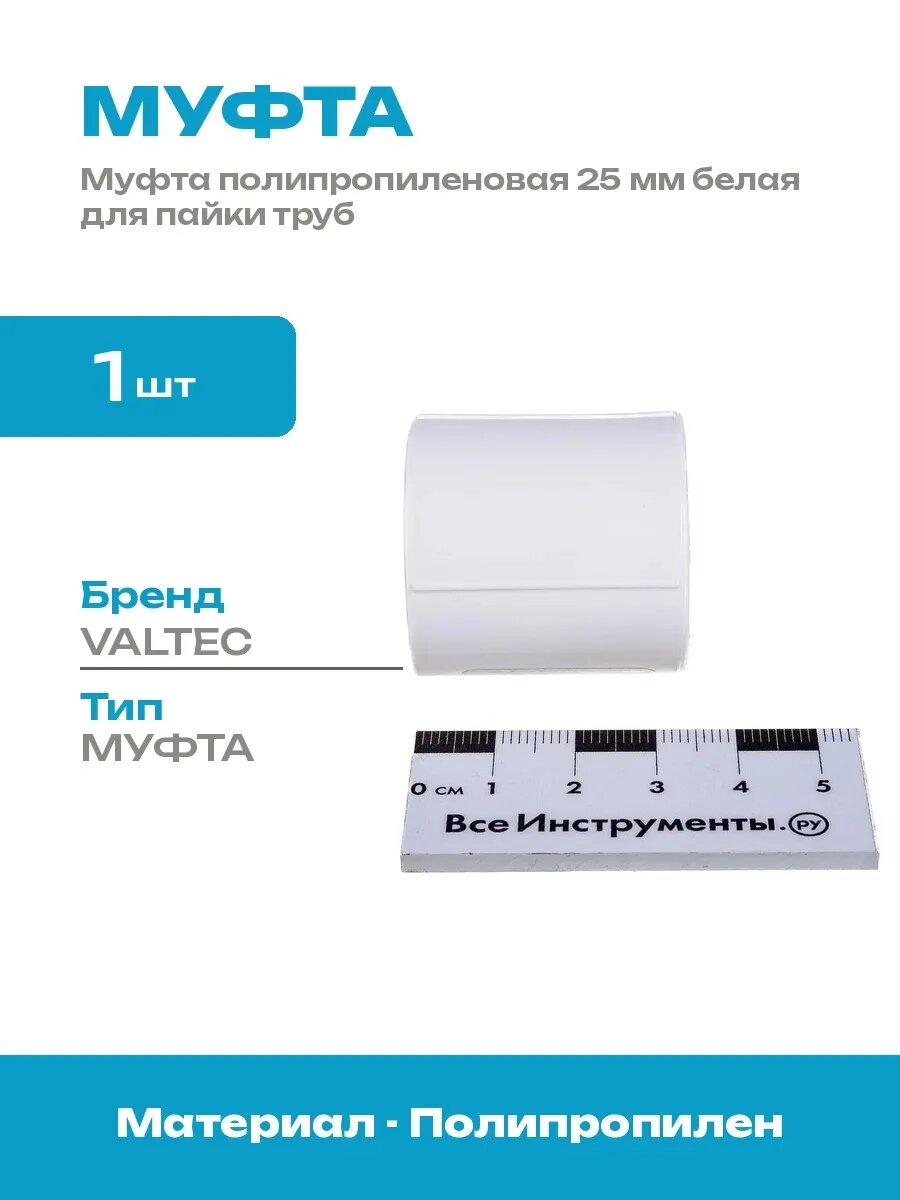 Муфта полипропиленовая соединительная 25 мм для сварки труб
