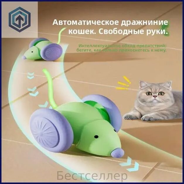 Умная электронная игрушка для кошек - автоматическая бегающая мышь с LED подсветкой, USB зарядка (подходит для кошек и собак)