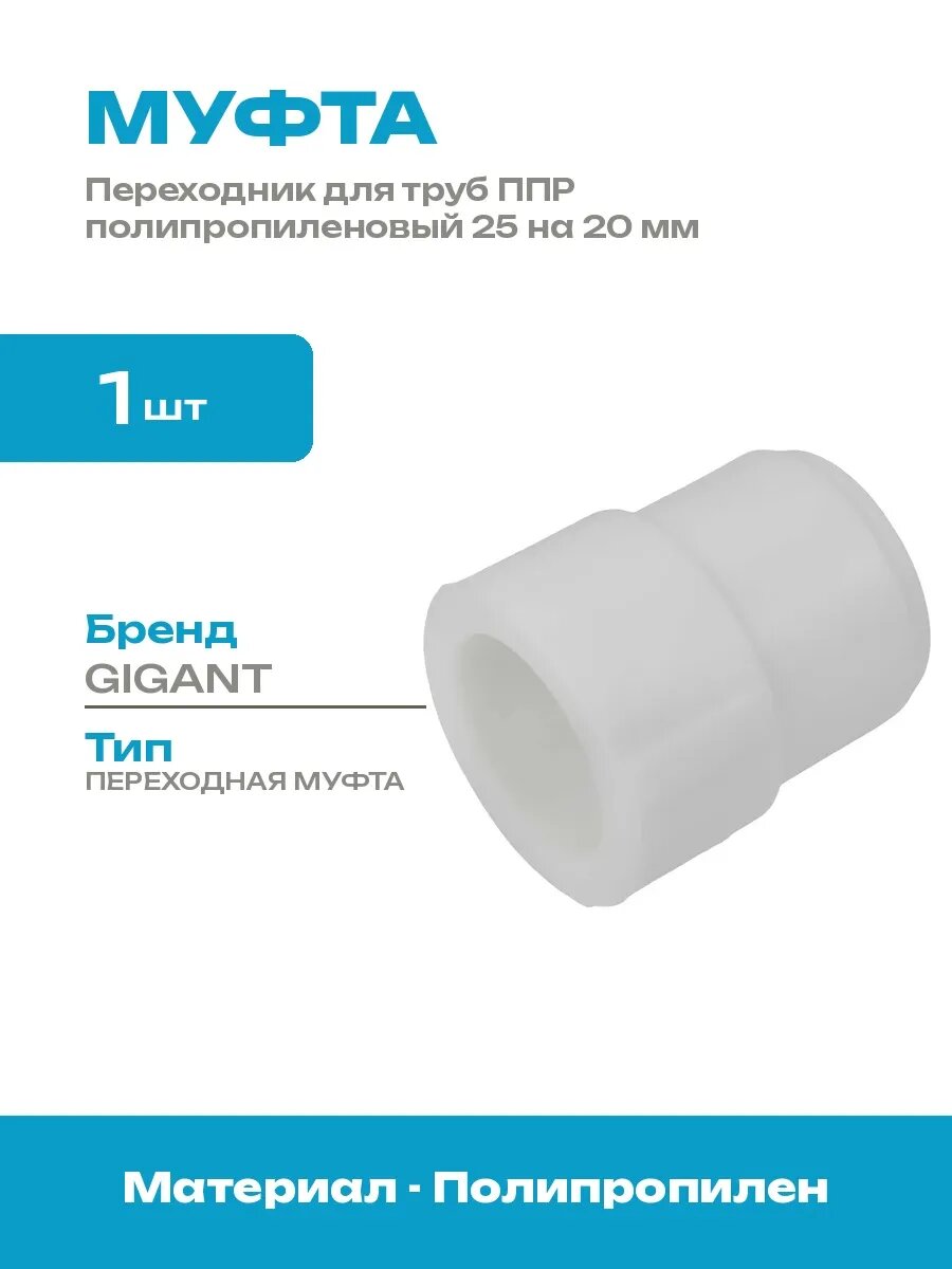 Муфта переходная полипропиленовая 25х20 мм для пайки труб