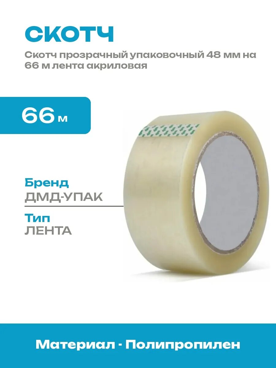 Скотч упаковочный прозрачный 48 мм 66 м лента клейкая 43 мкм
