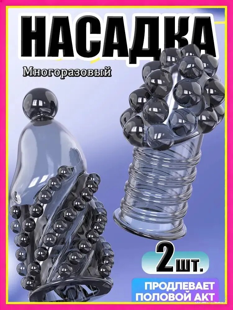 Насадки, удлинители эротические, Набор интим насадок, 9см