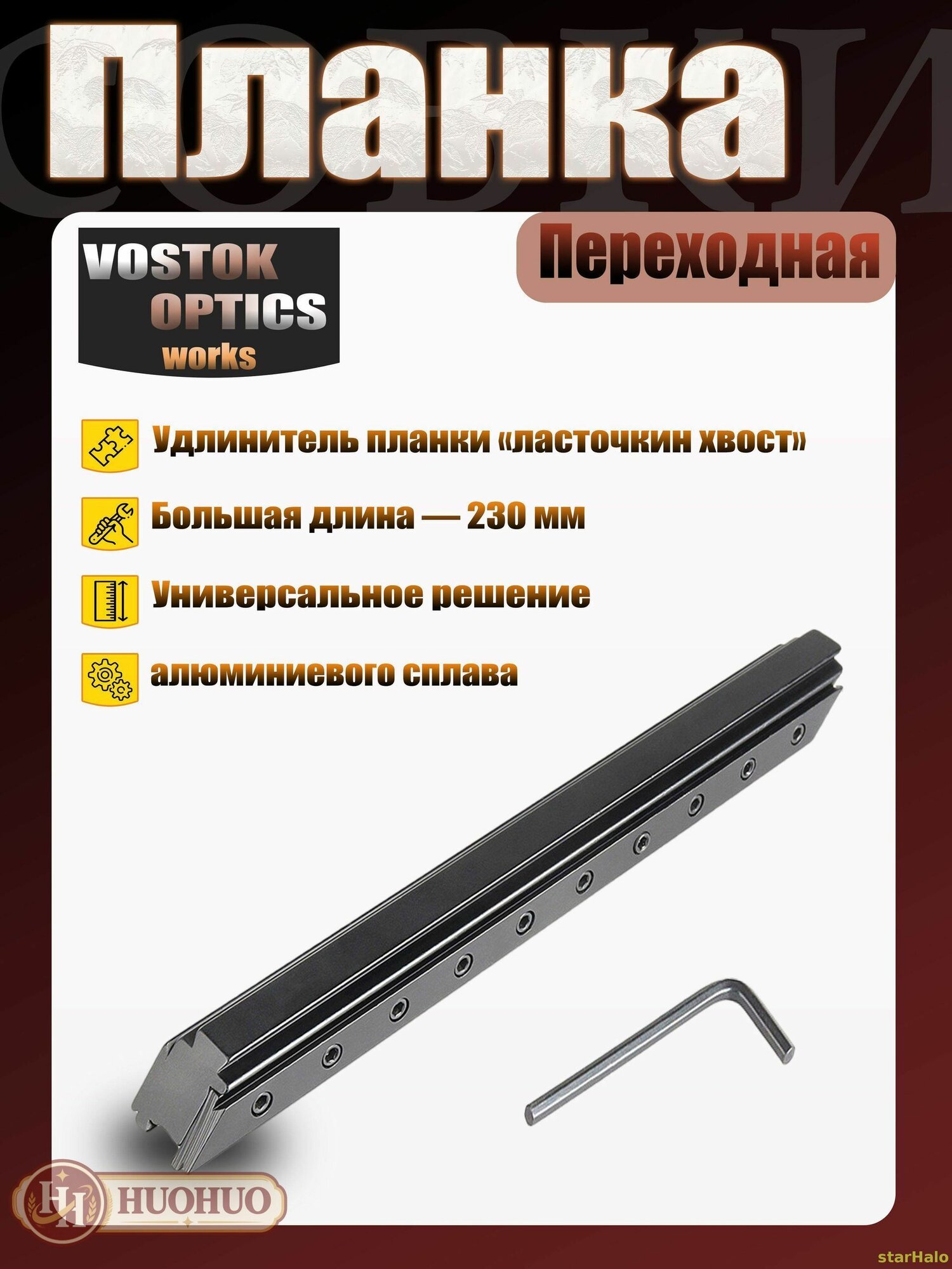 Переходная планка ласточкин хвост , 230 мм, Детские товары → Спорт и игры на улице → Игры на улице → Игрушки