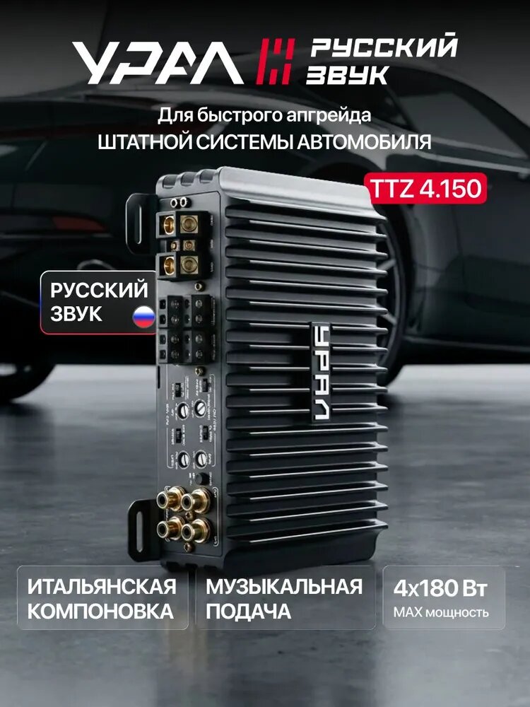 Усилитель автомобильный 4-канальный ТТZ 4.150