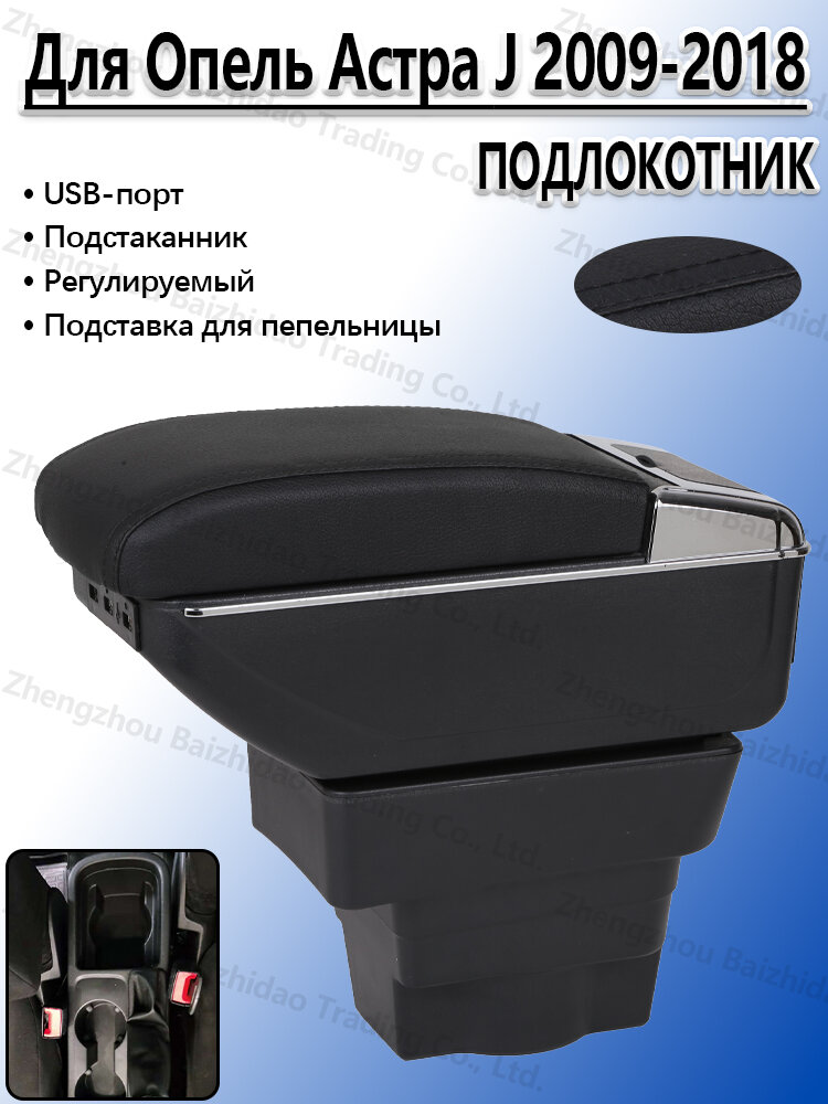 Подлокотник для Опель Астра J 2009-2018, с отделением для хранения, с подстаканники и USB, сверление не требуется