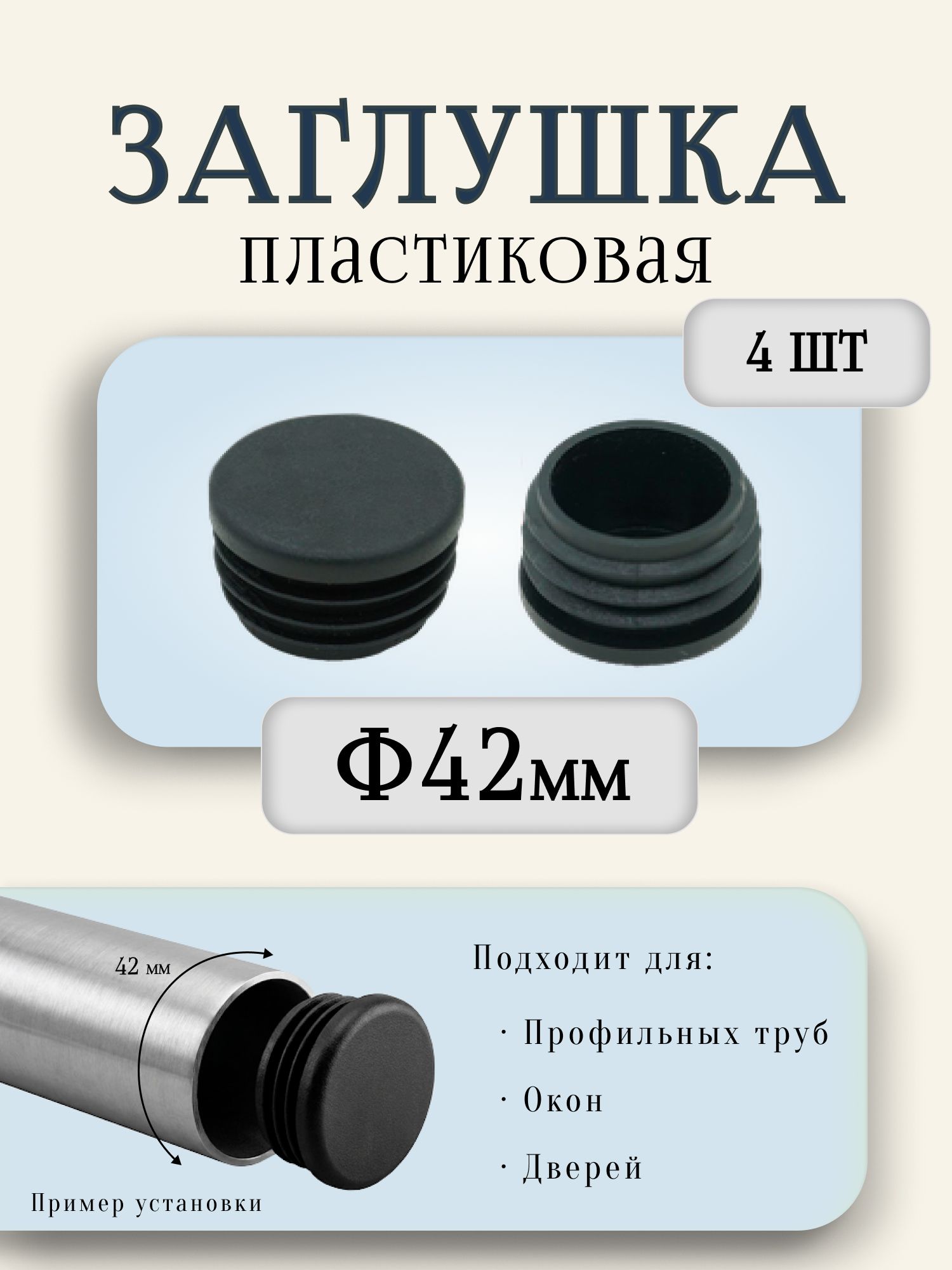 Заглушка для трубы круглая Ф42мм