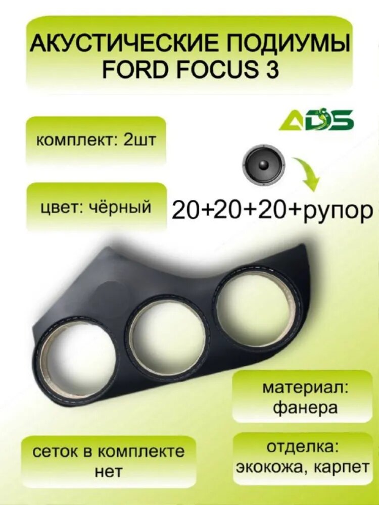 Акустические подиумы Ford Focus 3 под 3х20+рупор