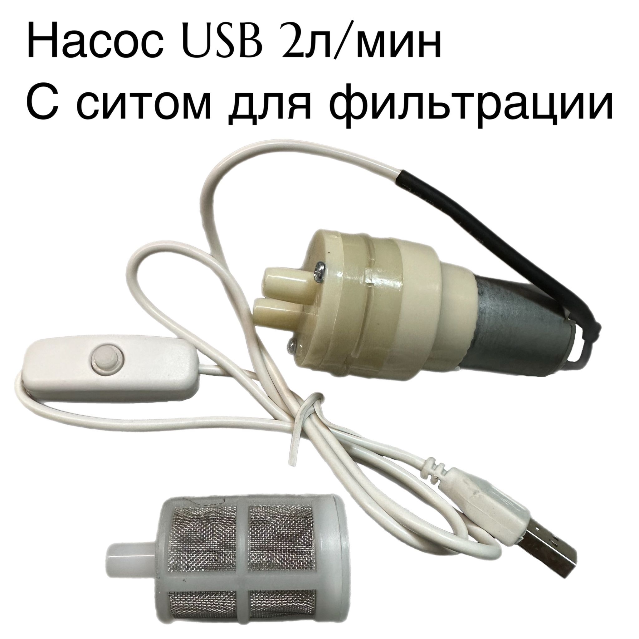 Насос с ситом Usb 2л/мин для браги и воды.