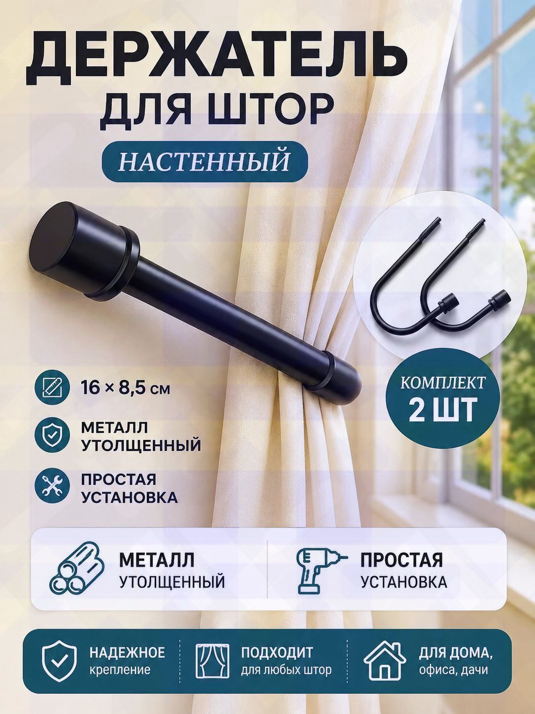 Подхваты для штор на стену, черные матовые, 2 ШТ. Держатель для штор / крючки для одежды