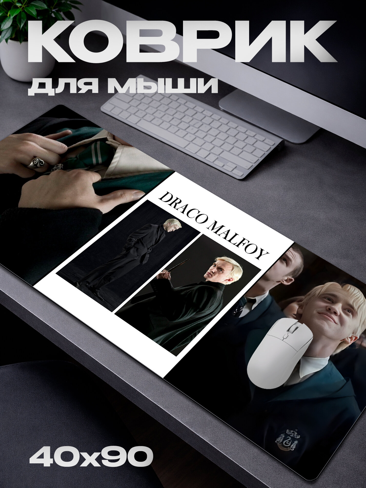 Коврик для мыши Драко Малфой / Draco Malfoy / 40*90