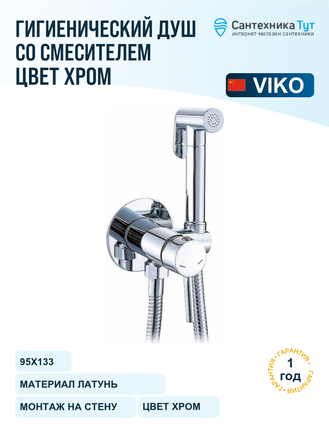 Гигиенический душ со смесителем Viko V-4955 Хром