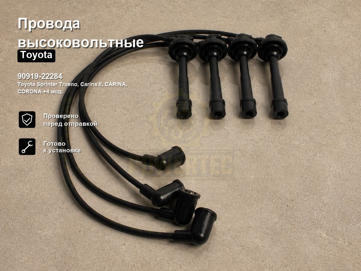 Провода высоковольтные 90919-22284 Powertec Toyota