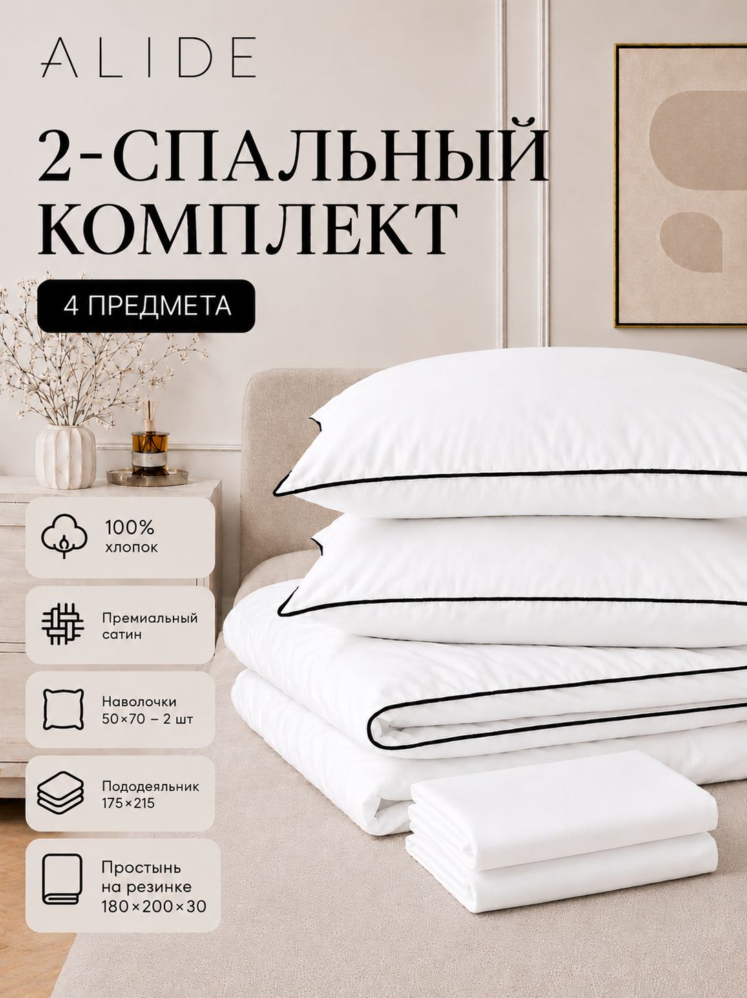 Постельное белье 2 спальное, Сатин, Белое с черным кантом, ALIDE Премиум, хлопок 100%
