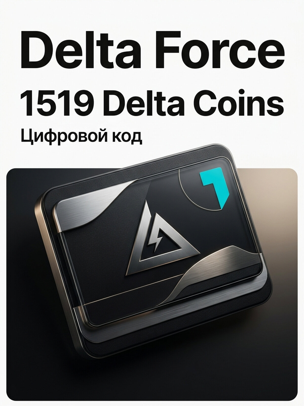 Пополнение Delta Force: 1519 Delta Coins, для всех стран, электронная доставка